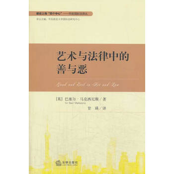 艺术与法律中的善与恶【正版图书】
