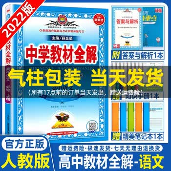 【新教材】2022版高一教材全解语文数学英语物化生政历地人教版高中教材全解必修一全套中学教材全解高一上册薛金星 语文人教版必修上册