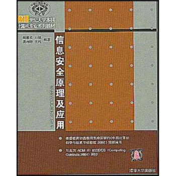 信息安全原理及应用 孙锐 清华大学出版社