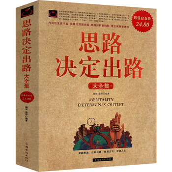 思路决定出路大全集（值白金版）