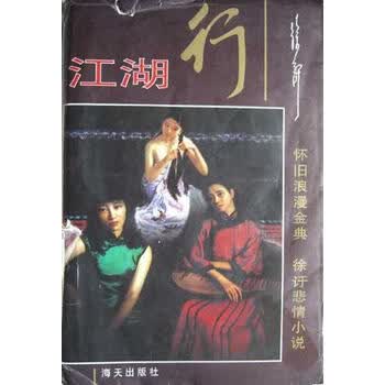 特价《江湖行》 徐訏， 海天出版社