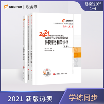 【热卖】2021年注册税务师考试教材辅导书轻松过关1应试指导及全真模拟试题+轻松过关4四套题 涉税服
