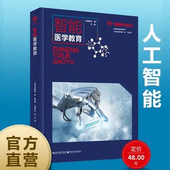 智能医学教育