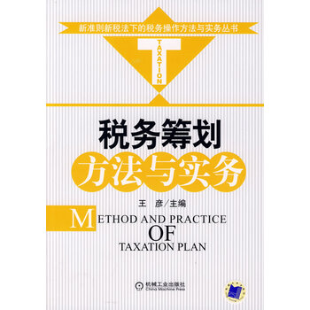 税务筹划方法与实务【正版图书】