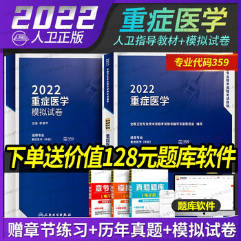 2022年全国卫生专业技术资格考试重症医学指导教材模拟试卷证中级职称主治医师书人民卫生出版社359书