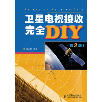 电视接收完全DIY(第2版) 沈永明 人民邮电出版社