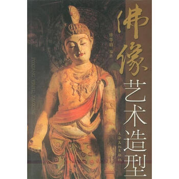 佛像艺术造型 徐华铛 著