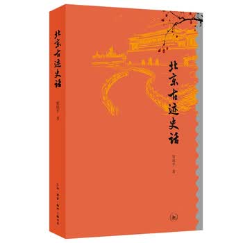 北京古迹史话