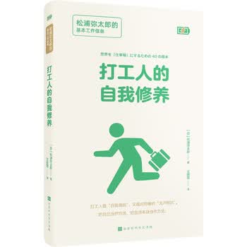 打工人的自我修养：松浦弥太郎的基本工作信条