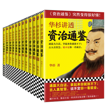 华杉讲透资治通鉴 1-12册