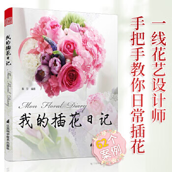 我的插花日记 秦莎著
