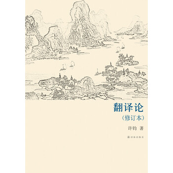 翻译论-(修订本)【正版图书】