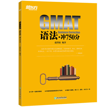 新东方 GMAT语法：冲750分【正版图书】