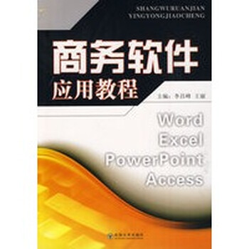 商务软件应用教程 李昌峰,王丽 东南大学出版社【正版图书】