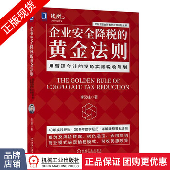 现货正版 企业安全降税的黄金法则:用管理会计的视角实施税收筹划8078108