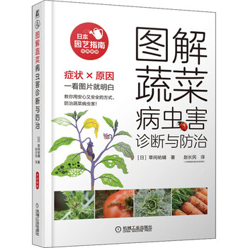图解蔬菜病虫害诊断与防治 图书