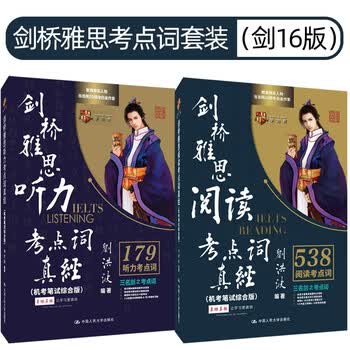刘洪波 剑桥雅思考点词套装（剑16版）（阅读考点词+听力考点词）（套装2件）