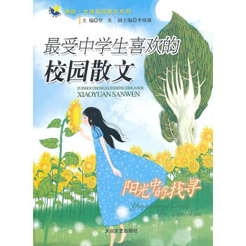 受中学生喜欢的校园散文--阳光中的找寻 罗英