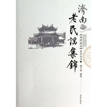 济南老民谣集锦/说济南话系列丛书