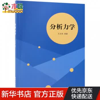 分析力学