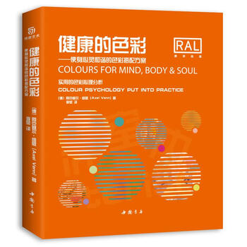 健康的色彩:使身心灵和谐的色彩搭配方案:英汉对照 阿克塞尔·维恩 中国书店【正版图书】