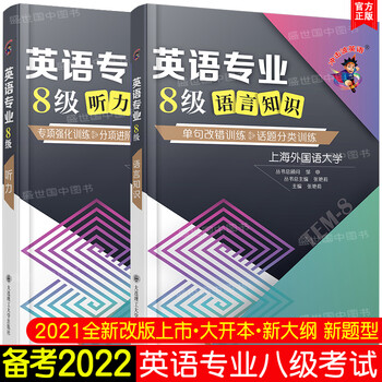 备考2022/冲击波英语八级听力+语言知识改错(2021全新出版.共2本)TME8专八听力改错专项强