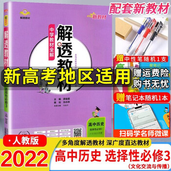 【科目可选】2022版解透教材高中选择性必修三3第三册 人教版教材全解选修三3高二课本解读 历史选择性必修三3 文化交流与传播 新教材