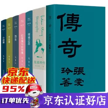 全套减20】张爱玲作品全集小说倾城之恋（第一炉香电影原著）含金锁记封锁沉香屑+红玫瑰与白玫瑰+怨女+半生缘+小团圆 +张爱玲传+传奇全套7册（第一炉香电影原著）