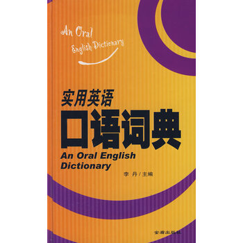 实用英语口语词典 李丹
