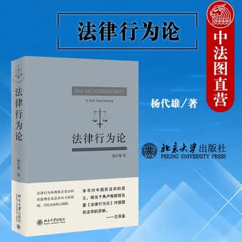 正版 法律行为论 杨代雄 民法基本原理 研究法律行为著作 法律行为价值基础 效力障碍 行为归属