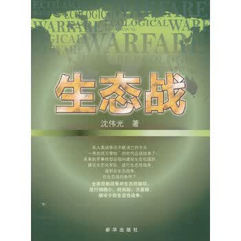 生态战【正版图书】