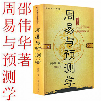 单本正版 周易与预测学 邵伟华陈园易经六爻入门初级全书全解书籍四柱原版