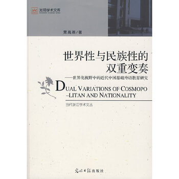 世界性与~~性的双重变奏9787802068292光明日报