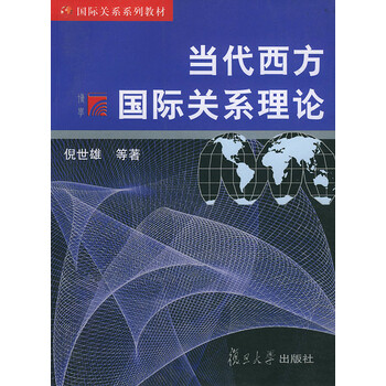 当代西方国际关系理论国际关系系列教材 倪世雄 复旦大 倪世雄 复旦大学出版社