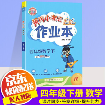 【科目自选】2022黄冈小状元四年级下册人教版教材同步训练辅导练习题册 作业本 数学 人教版