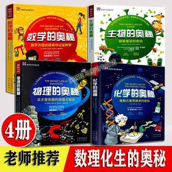 英国科学经典读物全7册【多规格】数学物理化学生物的奥秘+语言的奥秘+人体大脑的奥秘 这就是物理升级版 数学、物理、化学、生物的奥秘【四册套装】
