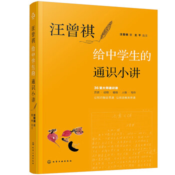 汪曾祺给中学生的通识小讲