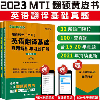 备考2023年MTI翻译硕士黄皮书考研 211翻译硕士英语357英语翻译基础448汉语写作与百科知识真题解析英汉词条词典 翻硕全套用书2023 英语翻译基础真题
