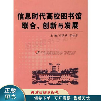 信息时代高校图书馆联合、创新与发展 张桂岩