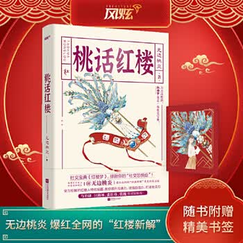 [正版图书] 桃话红楼 无边桃炎 江苏凤凰文艺出版社 9787559457042