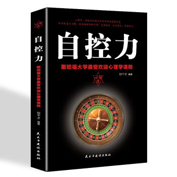 自控力:福大学受欢迎心理学课程 刘干才