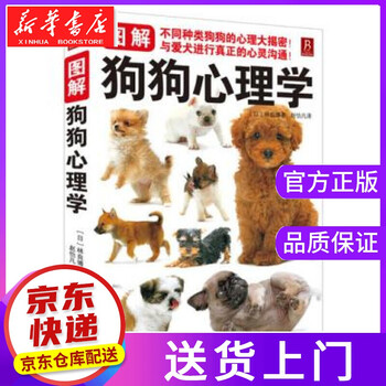 【正版图书】图解狗狗心理学 (日)林良博 河北科技出版社