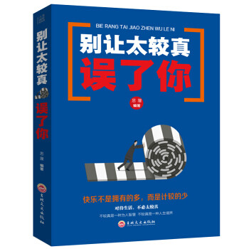 人生成长修炼课：别让太较真误了你 思履