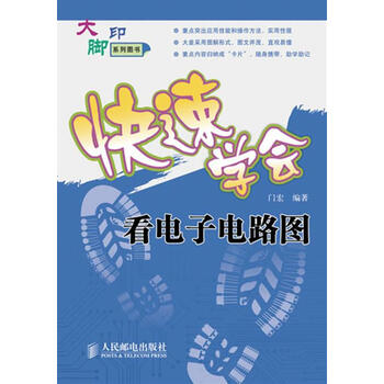 快速学会看电子电路图 门宏 编著【正版书】