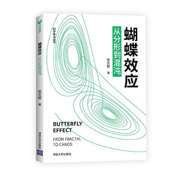 蝴蝶效应：从分形到混沌 张天蓉  书籍