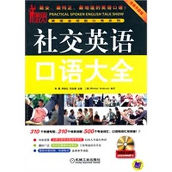社交英语口语大全【正版图书】