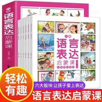 语言表达启蒙6册绘本 语言启蒙表达课 幼儿书籍2一6幼小衔接儿童认知语言理解表达能力训练书