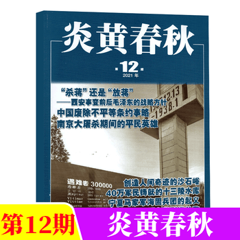 炎黄春秋杂志 2021年12月