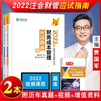 正版新书 2022注册会计应试指南辅导习题书 注册会计2022教材配套应试指南会计审计税法经济法财管公司战略与风险 正保名师郭建华、贾国军、杭建平等主编 下单选择科目 财务成本管理 2022年全新版