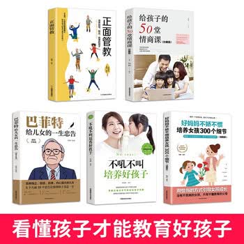 给孩子的50堂情商课+正面管教+巴菲特给儿女的一生忠告+好妈妈不娇不惯培养+不吼不叫培养好孩子（套装共5册）
